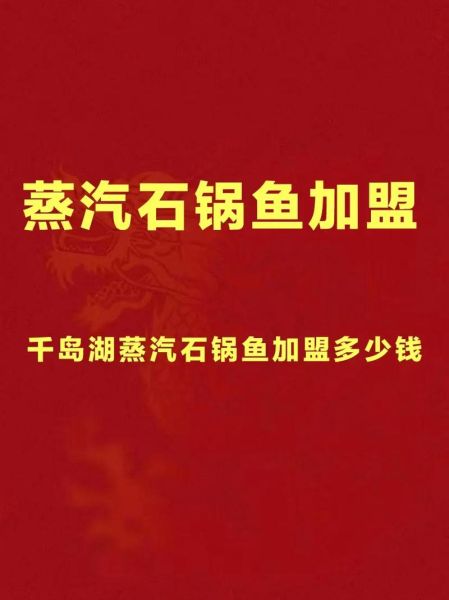 蒸汽石锅鱼加盟多少钱_蒸汽石锅鱼加盟靠谱吗-第1张图片-山城妙识
