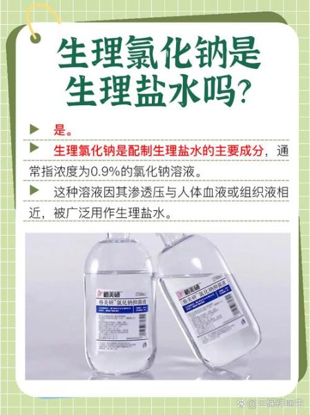 氯化钠是生理盐水吗_生理盐水浓度是多少-第1张图片-山城妙识