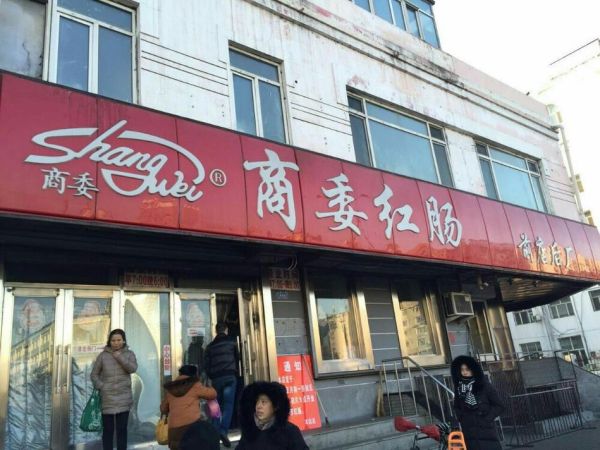 哈尔滨商委红肠总店地址在哪_怎么走最方便-第1张图片-山城妙识 哈尔滨商委红肠总店地址在哪_怎么走最方便-第1张图片-山城妙识