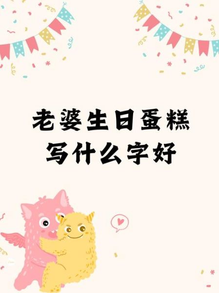 蛋糕祝福语怎么写_生日蛋糕搞笑文案-第2张图片-山城妙识