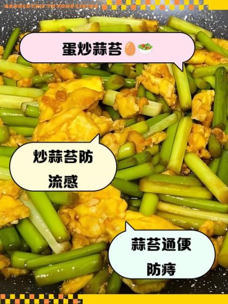 蒜苔炒鸡蛋的营养价值_蒜苔炒鸡蛋能减肥吗-第2张图片-山城妙识