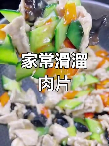 滑肉片怎样做才滑溜_肉片不柴的秘诀-第3张图片-山城妙识