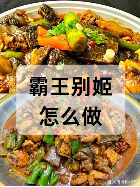 霸王别姬菜怎么做_霸王别姬菜的家常做法-第2张图片-山城妙识