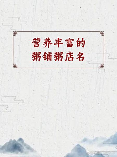 粥店起名怎么吸引人_粥店名字大全免费-第3张图片-山城妙识 粥店起名怎么吸引人_粥店名字大全免费-第3张图片-山城妙识