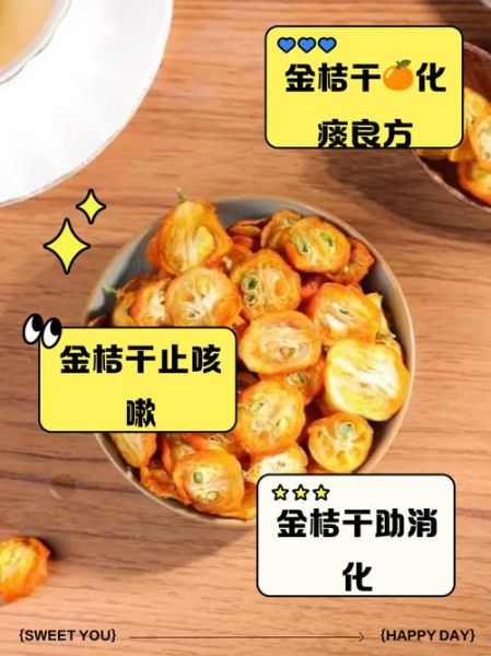 金桔干的功效与作用_金桔干泡水有什么好处-第2张图片-山城妙识 金桔干的功效与作用_金桔干泡水有什么好处-第2张图片-山城妙识
