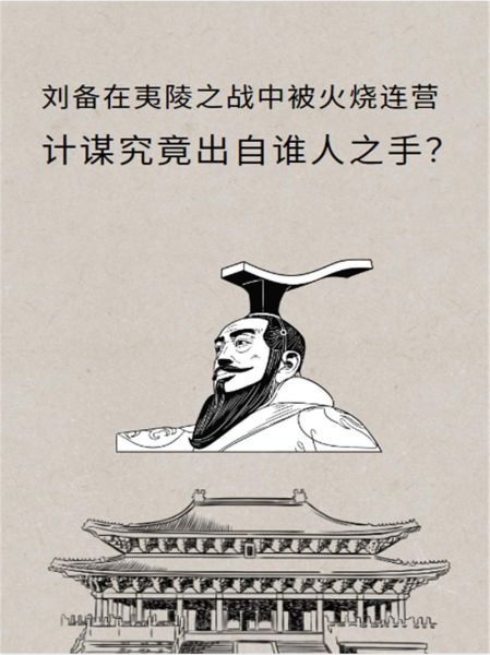 火烧连营的主人公是谁_火烧连营是谁放的火-第1张图片-山城妙识