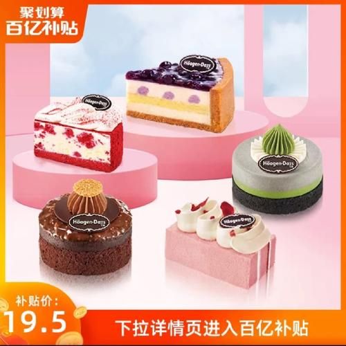 哈根达斯蛋糕多少钱_哈根达斯蛋糕哪里买-第3张图片-山城妙识