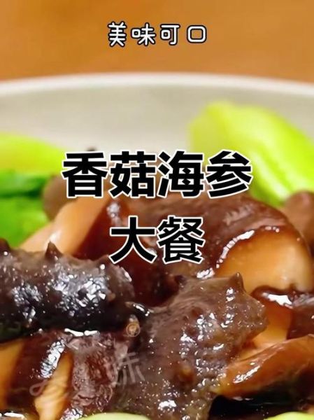 香菇炒海参怎么做_香菇炒海参营养价值-第2张图片-山城妙识 香菇炒海参怎么做_香菇炒海参营养价值-第2张图片-山城妙识