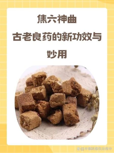 焦六神曲的功效与作用_焦六神曲怎么吃效果最好-第2张图片-山城妙识