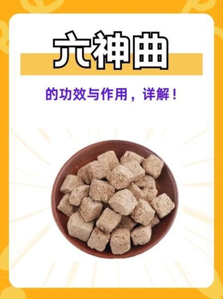 焦六神曲的功效与作用_焦六神曲怎么吃效果最好-第1张图片-山城妙识