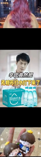 苏打水是什么梗_苏打水梗出处-第1张图片-山城妙识 苏打水是什么梗_苏打水梗出处-第1张图片-山城妙识