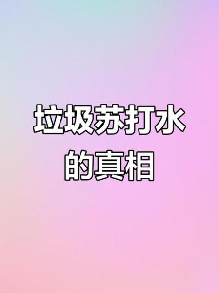 苏打水是什么梗_苏打水梗出处-第2张图片-山城妙识 苏打水是什么梗_苏打水梗出处-第2张图片-山城妙识