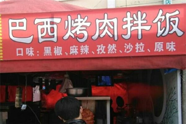 巴西烤肉拌饭加盟费多少钱_如何选址更赚钱-第1张图片-山城妙识 巴西烤肉拌饭加盟费多少钱_如何选址更赚钱-第1张图片-山城妙识