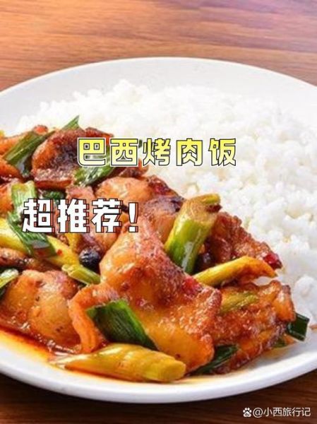 巴西烤肉拌饭加盟费多少钱_如何选址更赚钱-第3张图片-山城妙识 巴西烤肉拌饭加盟费多少钱_如何选址更赚钱-第3张图片-山城妙识