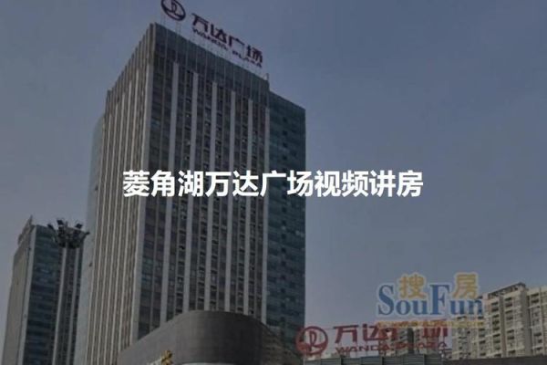 菱角湖万达广场营业时间_几点开门关门-第2张图片-山城妙识