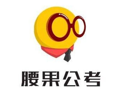腰果公考怎么样_腰果公考值得报吗-第3张图片-山城妙识 腰果公考怎么样_腰果公考值得报吗-第3张图片-山城妙识