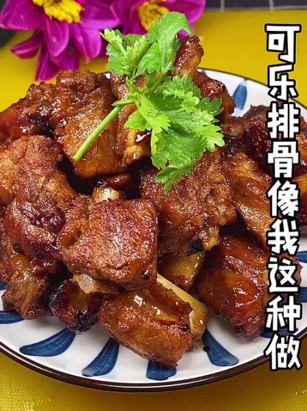 可乐红烧排骨怎么做_可乐红烧排骨简单做法-第2张图片-山城妙识