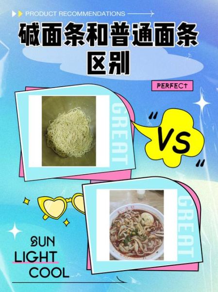 碱水面和普通面条的区别_碱水面怎么煮才筋道-第1张图片-山城妙识