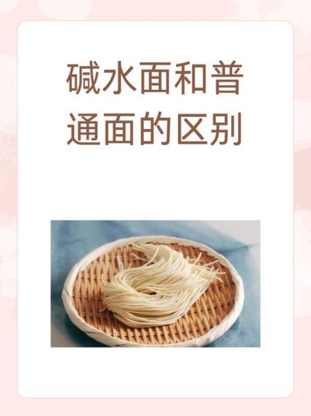 碱水面和普通面条的区别_碱水面怎么煮才筋道-第2张图片-山城妙识