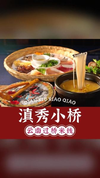 云南过桥米线的由来是什么_正宗做法有哪些-第2张图片-山城妙识 云南过桥米线的由来是什么_正宗做法有哪些-第2张图片-山城妙识