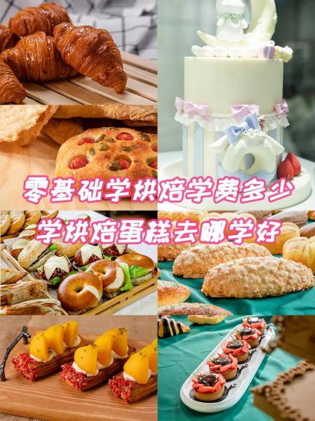 零基础烘焙课程学什么_烘焙课多少钱-第1张图片-山城妙识 零基础烘焙课程学什么_烘焙课多少钱-第1张图片-山城妙识