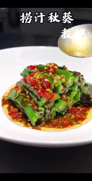 捞汁秋葵汁怎么调_捞汁秋葵汁配方比例-第2张图片-山城妙识