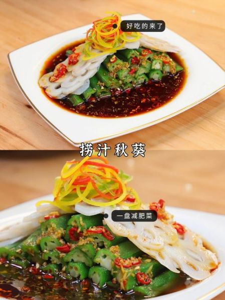 捞汁秋葵汁怎么调_捞汁秋葵汁配方比例-第3张图片-山城妙识