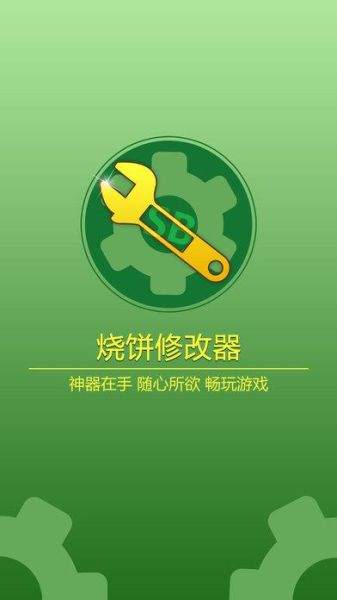 烧饼修改器怎么用_烧饼修改器官网在哪-第3张图片-山城妙识