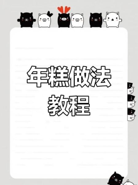 家庭自制年糕怎么做_年糕不裂不硬技巧-第3张图片-山城妙识 家庭自制年糕怎么做_年糕不裂不硬技巧-第3张图片-山城妙识