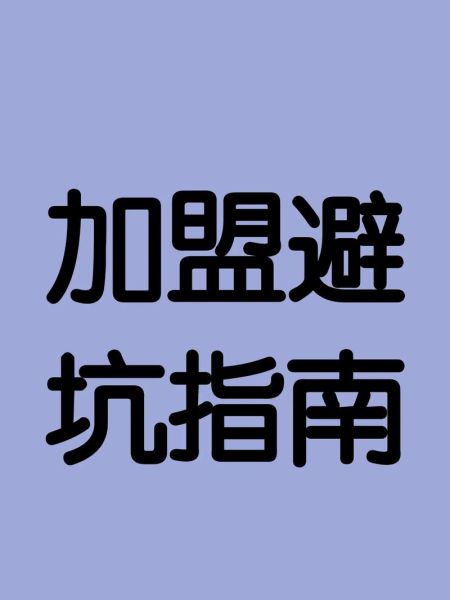餐饮招商加盟哪家好_新手如何避坑-第1张图片-山城妙识 餐饮招商加盟哪家好_新手如何避坑-第1张图片-山城妙识