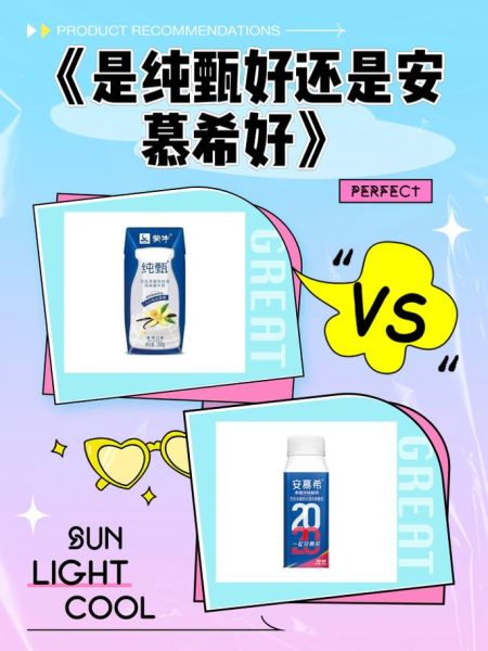 安慕希和纯甄哪个好_常温酸奶怎么选-第1张图片-山城妙识