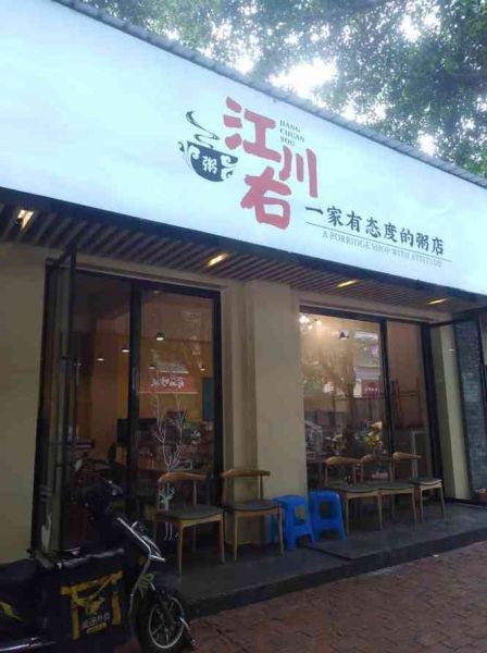 江川右粥铺加盟费多少_加盟条件有哪些-第1张图片-山城妙识