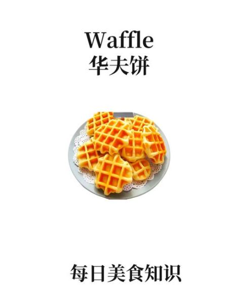 华夫饼源自哪个国家_比利时华夫饼历史起源-第1张图片-山城妙识