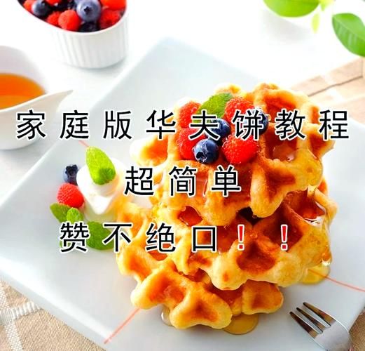 华夫饼源自哪个国家_比利时华夫饼历史起源-第2张图片-山城妙识