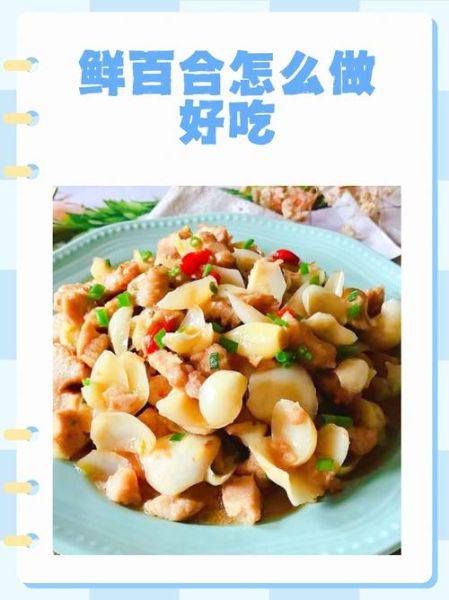 鲜百合怎么吃最有营养_鲜百合怎么保存-第1张图片-山城妙识