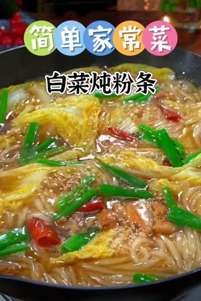 大白菜炖粉条怎么做好吃_大白菜炖粉条的家常做法-第1张图片-山城妙识