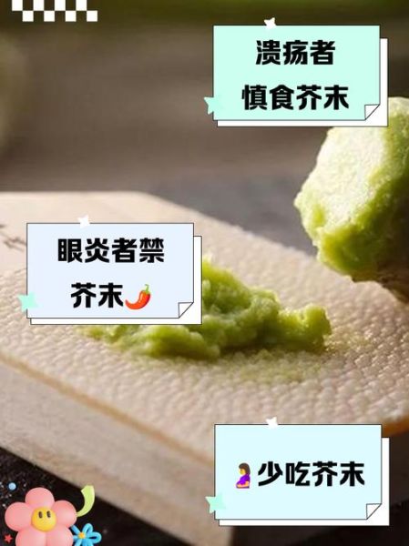 芥末什么人不能吃_芥末的禁忌有哪些-第2张图片-山城妙识