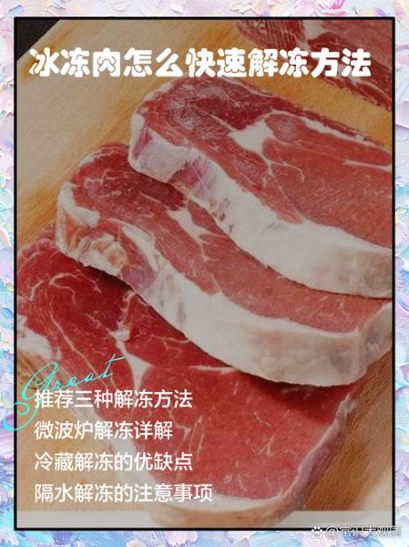 冻肉怎么解冻_冻肉怎么做才好吃-第2张图片-山城妙识