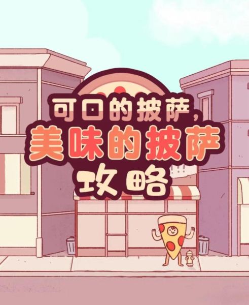 可口的披萨美味的披萨怎么下载_可口的披萨美味的披萨安卓下载教程-第2张图片-山城妙识