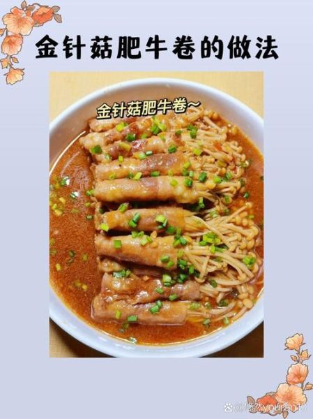 蒜蓉肥牛金针菇卷怎么做_蒜蓉肥牛金针菇卷的做法窍门-第3张图片-山城妙识