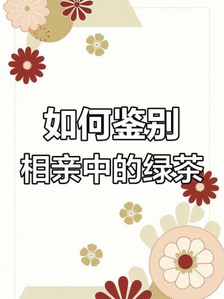 绿茶女是什么意思_如何识别绿茶女-第3张图片-山城妙识