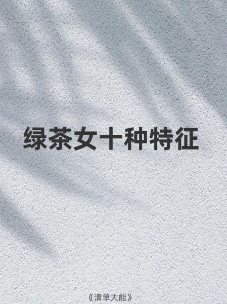 绿茶女是什么意思_如何识别绿茶女-第2张图片-山城妙识
