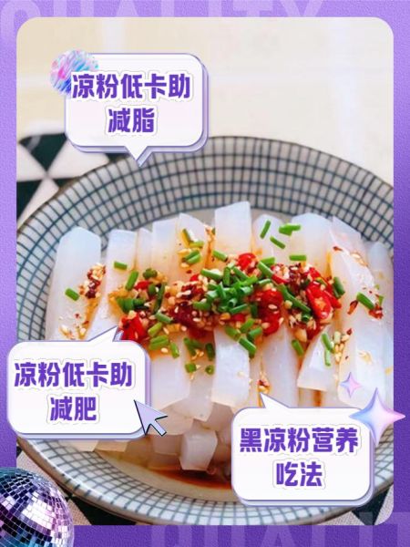 凉粉减肥可以吃吗_凉粉热量高不高-第1张图片-山城妙识 凉粉减肥可以吃吗_凉粉热量高不高-第1张图片-山城妙识