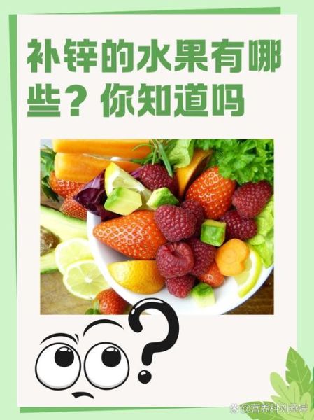 含锌最多的水果有哪些_如何科学补锌-第2张图片-山城妙识