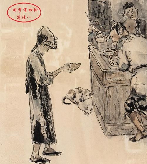 茴香豆的茴有几种写法是什么梗_鲁迅原文出处-第3张图片-山城妙识