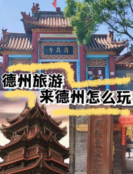 德州有什么好玩的地方_德州一日游最佳路线-第1张图片-山城妙识 德州有什么好玩的地方_德州一日游最佳路线-第1张图片-山城妙识