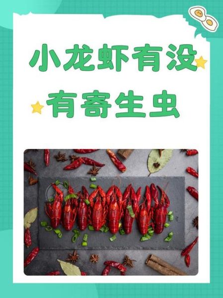 小龙虾寄生虫_如何避免感染-第1张图片-山城妙识 小龙虾寄生虫_如何避免感染-第1张图片-山城妙识