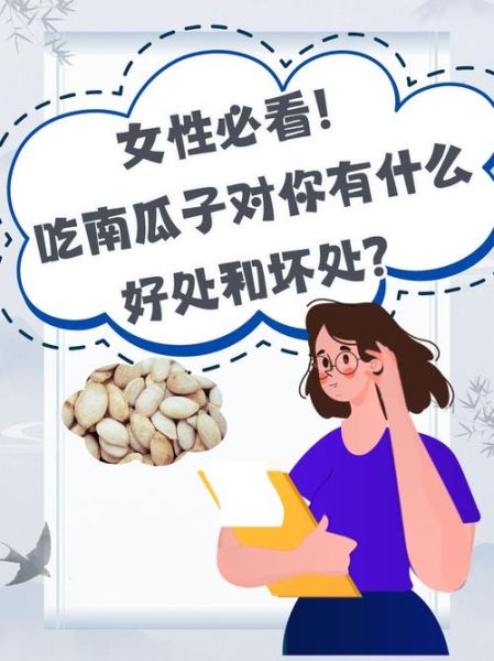 女人经常吃南瓜子好吗_南瓜子对女性的好处与坏处-第3张图片-山城妙识