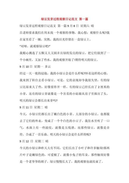 四年级发豆芽七天观察日记怎么写_发豆芽作文写作技巧-第2张图片-山城妙识