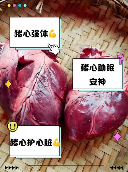 女人吃猪心的好处_猪心对女人有什么功效-第2张图片-山城妙识